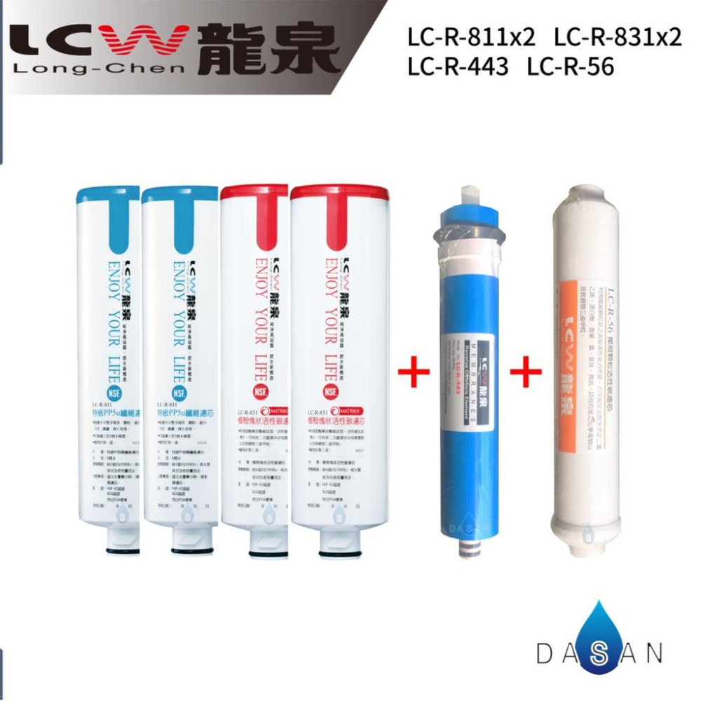 【LCW龍泉】LC-R-811 2支 LC-R-831 2支 LC-R-443 LC-R-56 濾芯 6入 大山淨水 - 大山淨水生活館