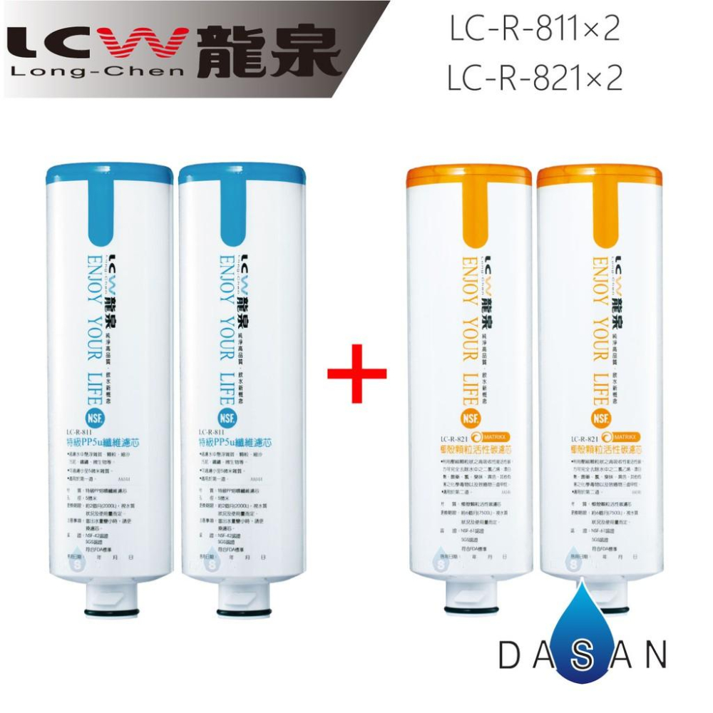 【LCW龍泉】LC-R-811 2支 LC-R-821 2支 811 821 濾芯 組合4支 贈禮券200 大山淨水 - 大山淨水生活館 - iOPEN Mall