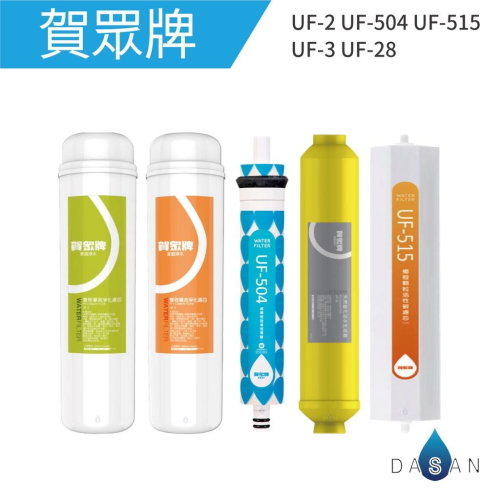 【賀眾牌】UF-2 UF-3 UF-504 UF-28 UF-515 全系列 5入 大山淨水 - 大山淨水生活館