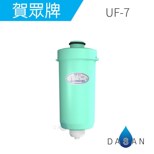 【賀眾牌】UF-7 UF7 日本進口 電解水機專用 銀添活性碳中空絲膜濾芯 大山淨水 - 大山淨水生活館