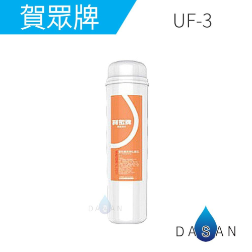 【賀眾牌】UF-3 UF3 專利PP濾心 高精密壓縮活性碳 複合式濾芯 大山淨水 - 大山淨水生活館 - iOPEN Mall