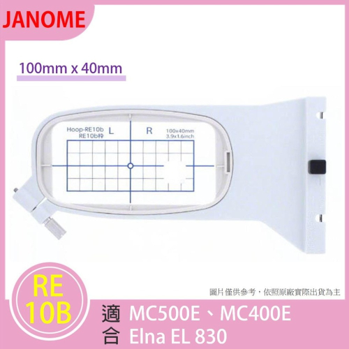 車樂美 RE10B 繡花框 刺繡框 100mm x 40mm【適用MC500E、Elna EL 830】 - 松芝拼布坊 - iOPEN Mall