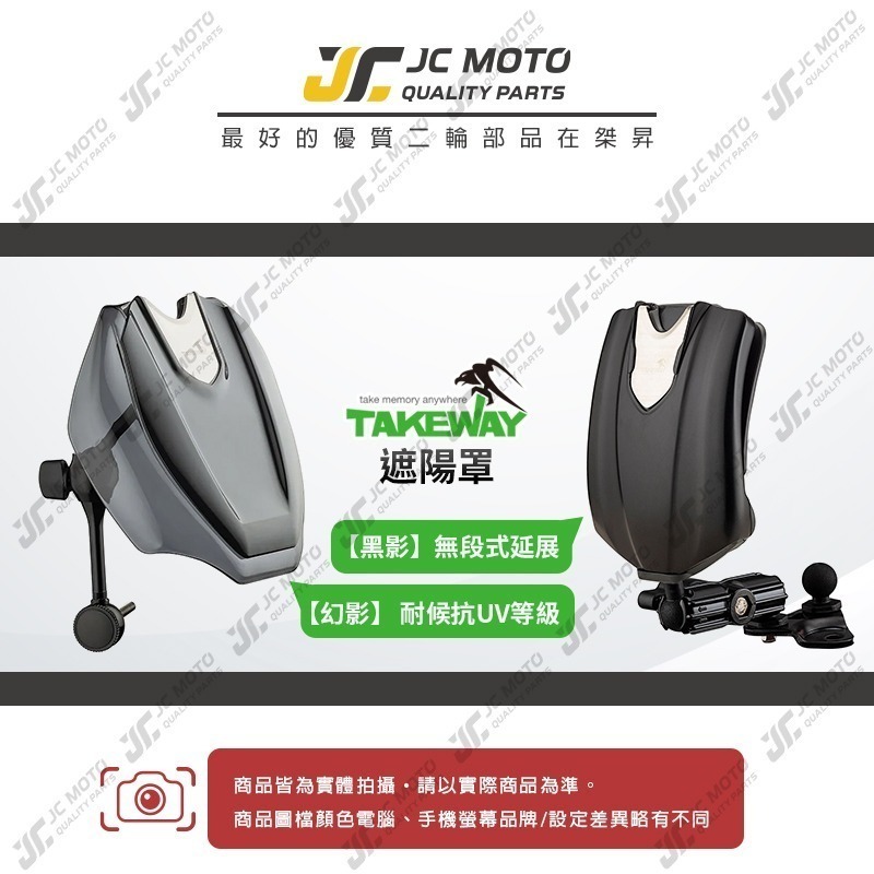 【JC-MOTO】 黑隼 TAKEWAY 遮陽罩 手機架 黑影 幻影 遮陽帽 抗UV 伸縮型遮陽罩 - 【JC-MOTO】 QUALITY PARTS 二輪優質部品 - iOPEN Mall