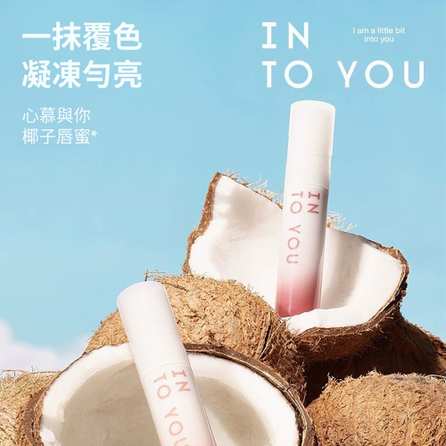 INTO YOU 椰子唇蜜(團購賣場) - INTO YOU 官方旗艦店 B - iOPEN Mall