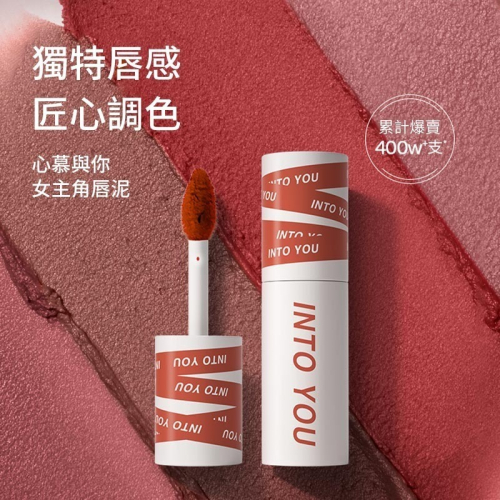 INTO YOU 女主角唇泥(團購賣場) - 團購賣場 - iOPEN Mall