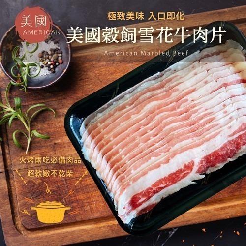 •ON LIFE•美國穀飼雪花牛肉片200g - ON LIFE - iOPEN Mall