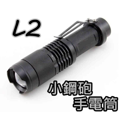 【酷露馬】小鋼砲 L2 LED變焦強光手電筒 單車車燈 LED手電筒 變焦手電筒 L2手電筒 前燈 照明燈 BL022 - 酷露馬休閒生活館 ...