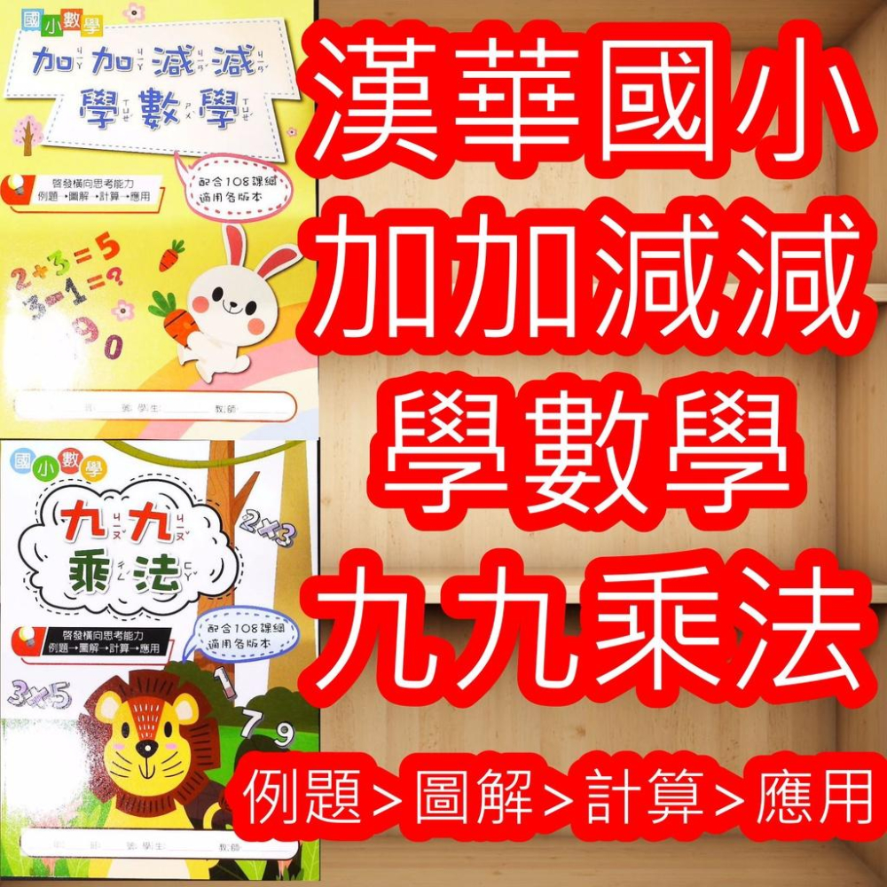 【JC書局】漢華國小 國小數學 加加減減 學數學 九九乘法 (啟發橫向思考能力) 108新課綱 集中賣場 (內有規格可選【JC書局】 - JC ...