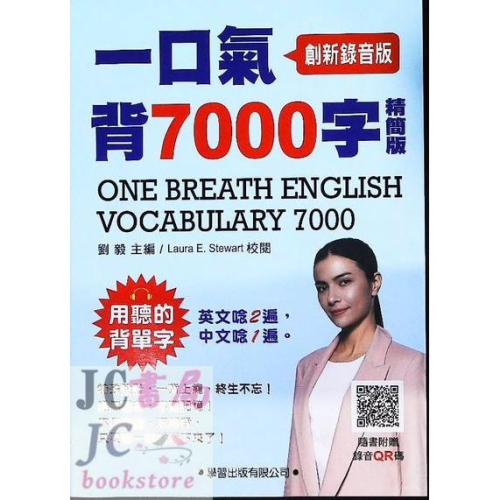 【JC書局】學習(紅) 升大學 一口氣背7000字 精簡版【JC書局】 - JC書局-國中小參考書 - iOPEN Mall