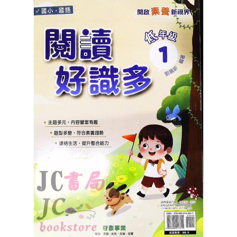 【JC書局】奇鼎國小 國語 閱讀好識多 (低年級) (1)【JC書局】 - JC書局-國中小參考書 - iOPEN Mall