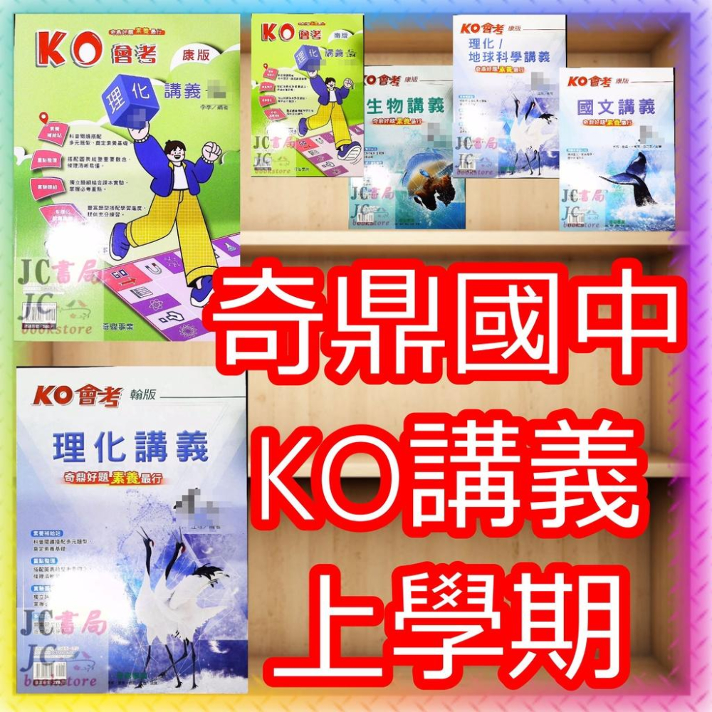 【JC書局】奇鼎國中 112上學期 ko講義 翰版 康軒 南一 翰版 康版 南版 國文 理化 生物 (1) (3) (5) 國2上 參考書 ...