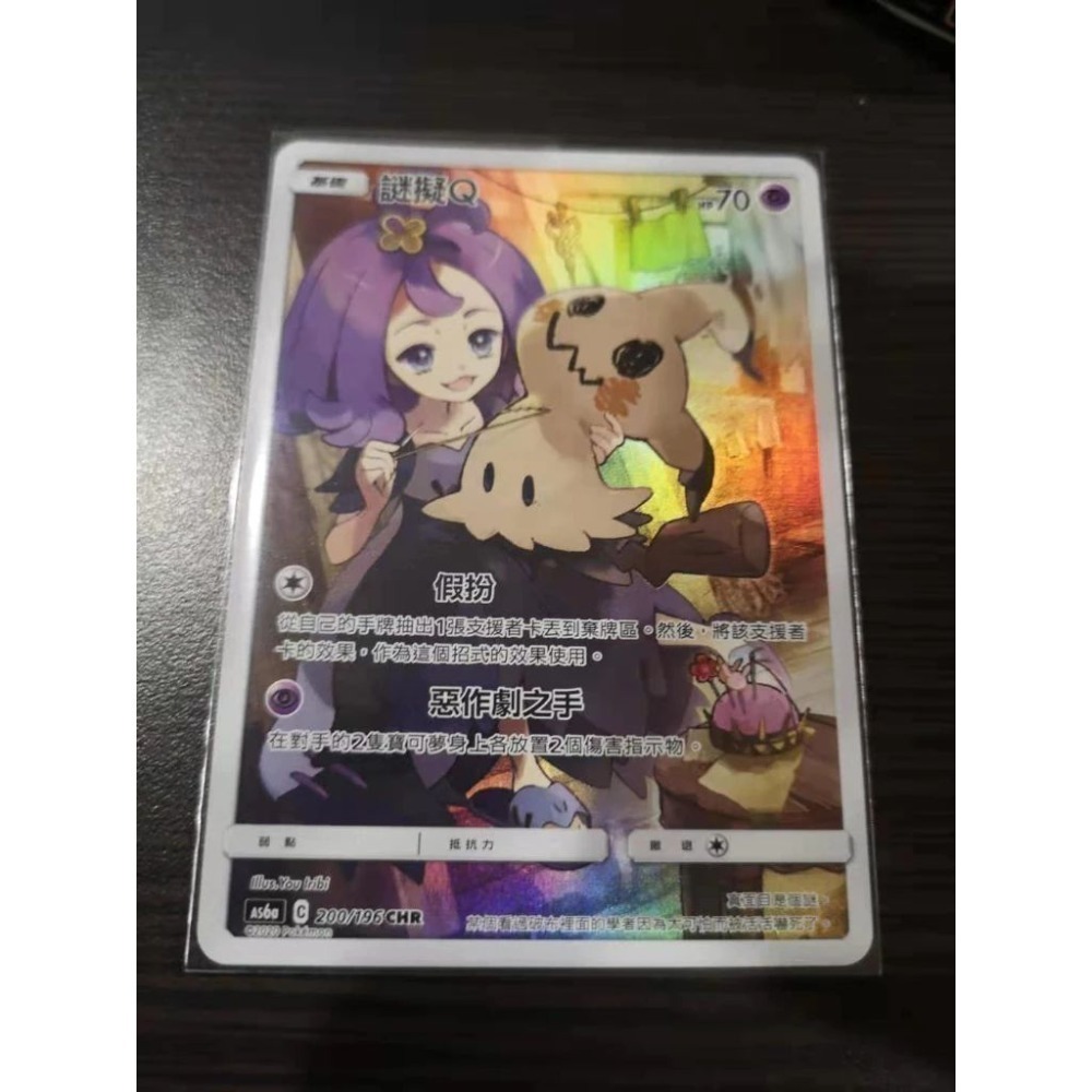 PTCG 寶可夢卡牌中文版CHR 謎擬Q As6a 200/196 CHR - Maggie小鋪 - iOPEN Mall