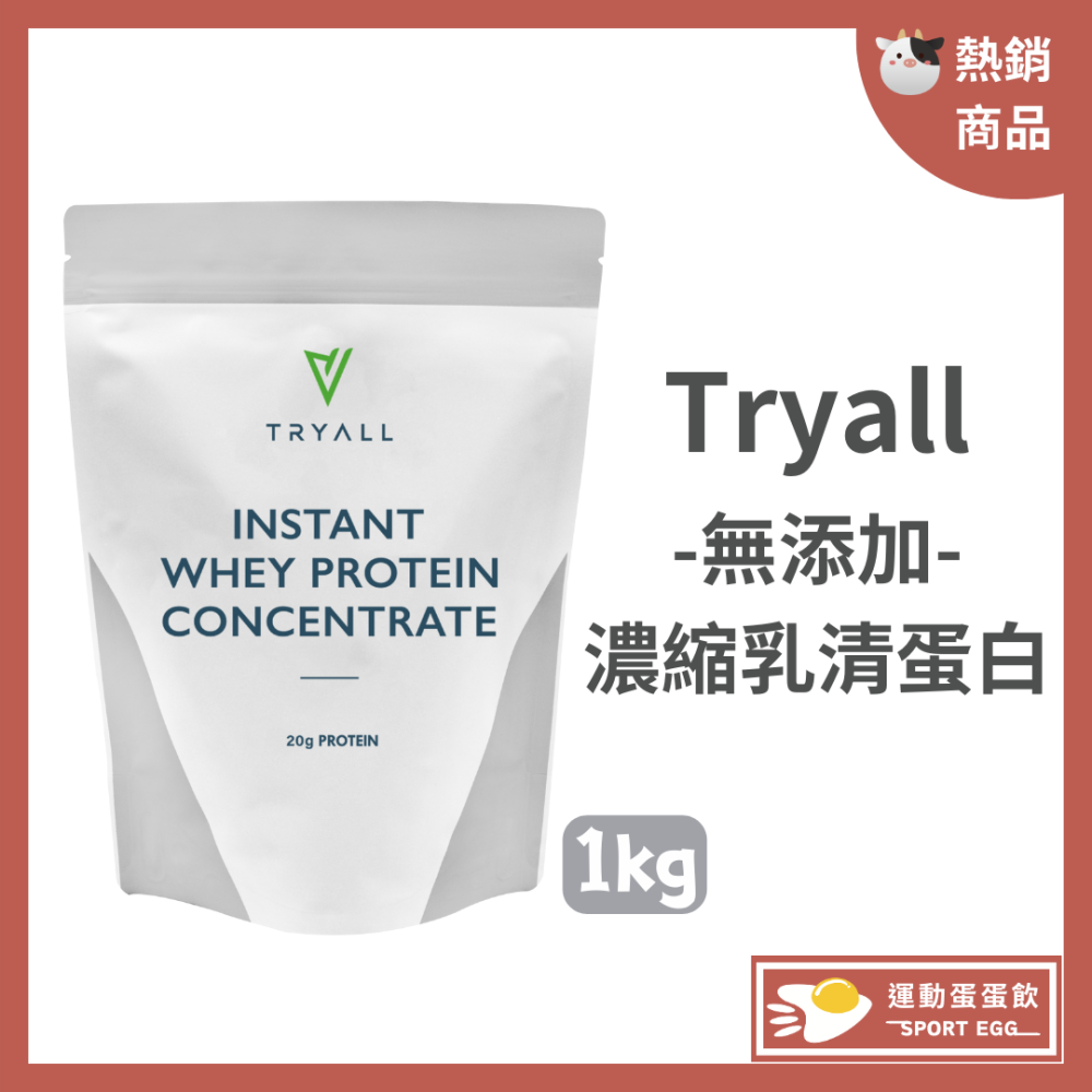 🚀🚀Tryall無添加濃縮乳清蛋白 [現貨+贈折價卷⚠️寄出🔜]美國乳源 MSG 紐西蘭原裝進口 (1kg/袋) - 運動蛋白飲 高蛋白專賣 - iOPEN Mall