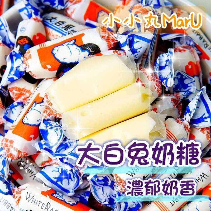 7/2放暑假🔥現貨免運🔥大白兔奶糖114g🍼 原味經典濃濃奶香 古早味 小小丸MarU 零食批發🍩麥芽糖 牛奶糖 - 小小丸零食 - iOPEN Mall