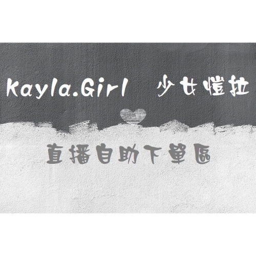直播自助下單區 #Kayla.girl #少女愷拉 - 少女愷拉ღKayla.girl - iOPEN Mall
