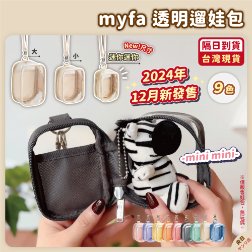🔥現貨·新尺寸·免運🔥日本 LIHIT LAB myfa 痛包 minimini 透明娃包 遛娃包 娃包 曬娃包 - 【央日商舖】·日本品牌｜居家生活｜文具小物 - iOPEN Mall