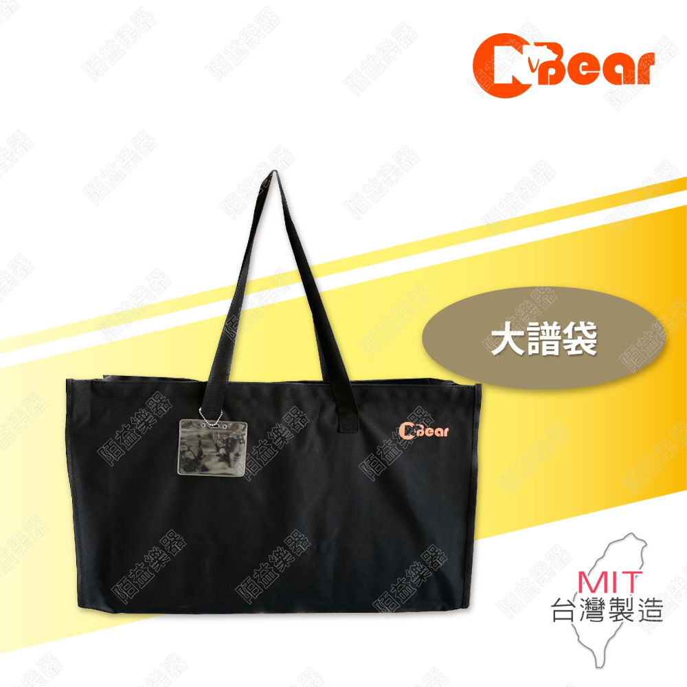 【陌益樂器支架王國】大譜袋 CNBear 樂譜袋 大譜架專用提袋 譜架外出提袋 樂器提袋 大容量 便攜譜架提袋 - 陌益樂器支架王國