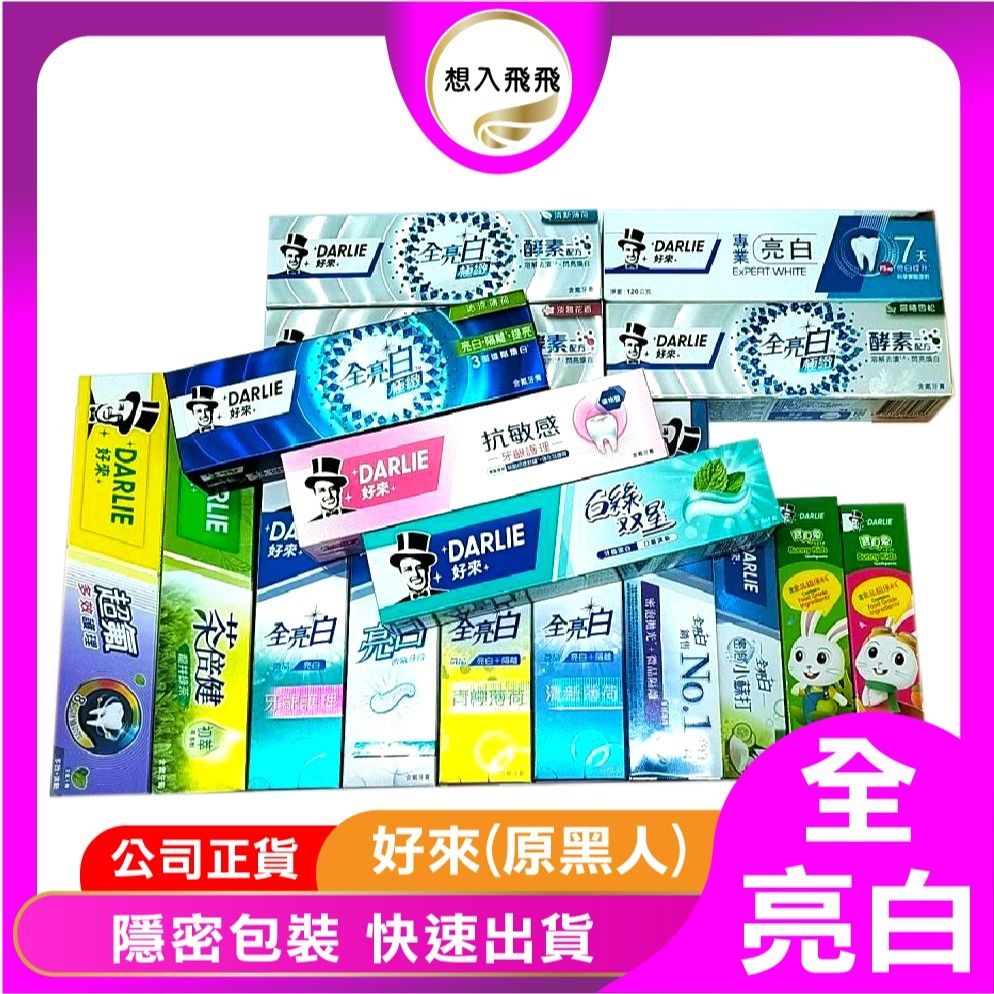 好來(原黑人)牙膏 全亮白 酵素 兒童牙膏 大人牙膏 抗敏感 - 想入飛飛 -生活用品 醫療口罩 飛宜得保險套潤滑液 岡本 杜蕾斯 相模 數位 ...