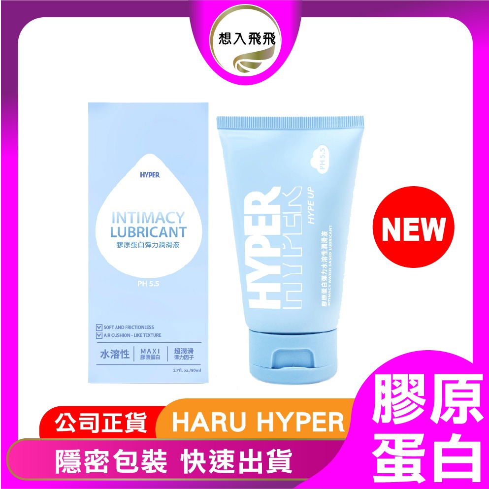 新上架 HARU HYPER 膠原蛋白彈力潤滑液 水溶性 80ml - 想入飛飛 -生活用品 醫療口罩 飛宜得保險套潤滑液 岡本 杜蕾斯 相模 數位 丸龜 TENGA 碧蓮 亮碟 來舒 OB ...