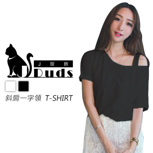 《JDUDS》韓國斜肩一字領不修邊超顯瘦寬鬆上衣棉T - JDUDS平價批發工廠 - iOPEN Mall