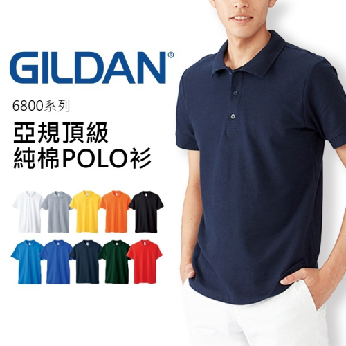 GILDAN 6800系列《JDUDS》素面 POLO衫 純棉 POLO 團體服 制服 T恤 短T 可印製 十色可選 - JDUDS平價批發工廠 - iOPEN Mall