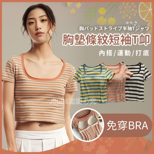 【台灣現貨】條紋居家短版短袖BRA T恤 內襯胸罩 免穿內衣 運動打底 - JDUDS平價批發工廠 - iOPEN Mall