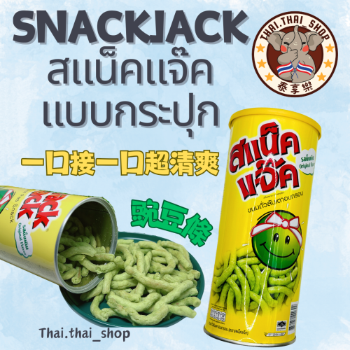 泰國🇹🇭豌豆酥 snack Jack 青豆 ขนมถั่วลันเตา 現貨秒出 ️ - thai.thai_shop泰享樂 - iOPEN Mall
