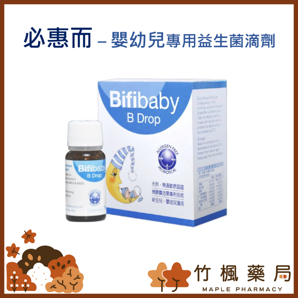 【竹楓藥局】義大利 Bifibaby 必惠而益生菌滴液 8ml 媽咪神隊友 嬰兒益生菌 - 竹楓藥局🍁實體藥局直營 - iOPEN Mall