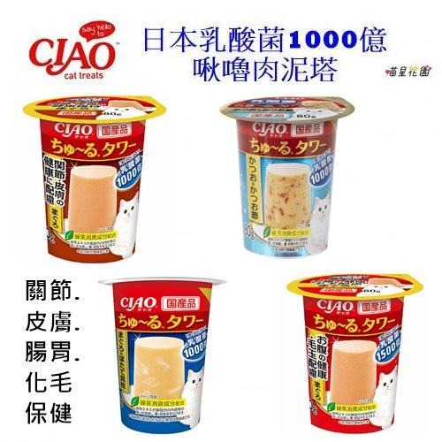 (多件優惠)CIAO日本乳酸菌1000億啾嚕肉泥塔80g☆喵星花園☆日本原裝CIAO啾嚕肉泥.4種口味 - 喵星花園-日本直送寵物零食精品 - iOPEN Mall