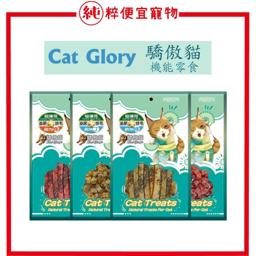 純粹便宜寵物🐶🐱🐹【Cat Glory】貓零食60g 驕傲貓 機能肉丁/條 泌尿排毛 腸胃護毛 機能肉條 貓肉條 點心 - 純粹便宜寵物