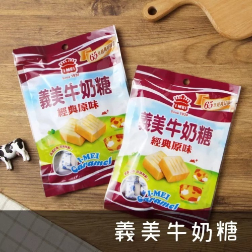 【咕嚕雞】義美IMEI 經典原味 牛奶糖 120g/包 原味牛奶糖 義美牛奶糖 - 咕嚕雞 - iOPEN Mall