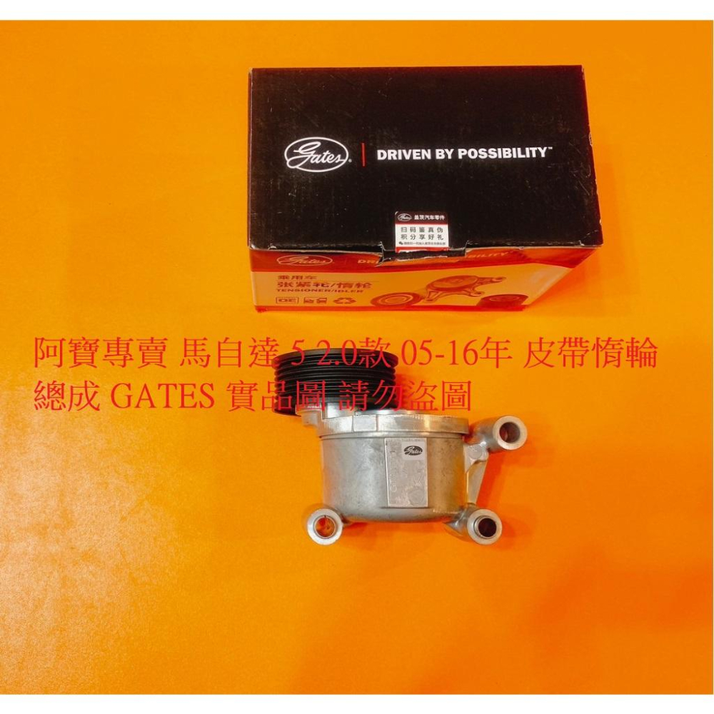 馬自達 5 MAZDA 5 05-16 皮帶自動調整惰輪 冷氣惰輪 皮帶惰輪 皮帶惰輪總成 皮帶張力器 冷氣惰輪總成 - 阿寶汽車材料專賣