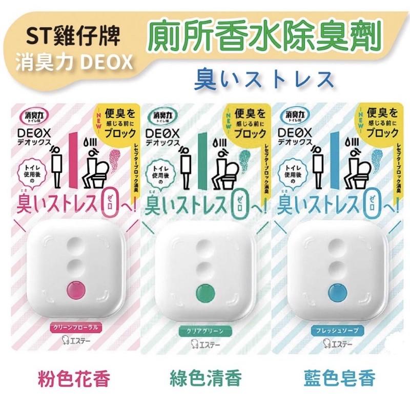 《現貨+預購》日本 雞仔牌消臭力 DEOX 廁所香水除臭劑 芳香 除臭 空氣清淨 香水 6ml (清香/花香/皂香) - 暫停營業 - iOPEN Mall