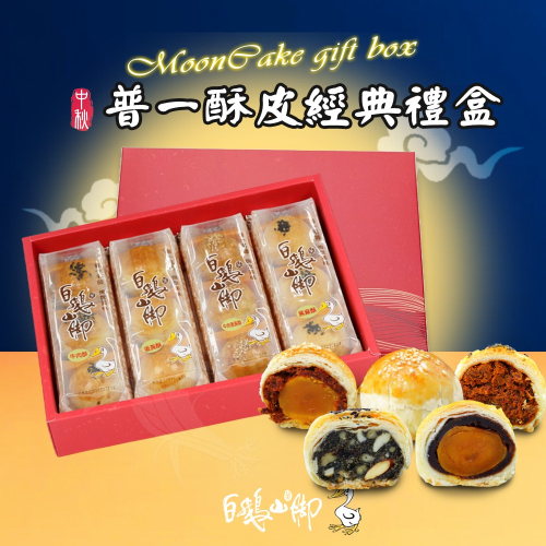 【白鵝山腳】普一酥皮經典禮盒x1盒(50gx12入/盒)_中秋限定 - 禾鴻線上 在地小農 水果 熟食 年菜 小菜 年節送禮 禮盒 伴手禮 - iOPEN Mall