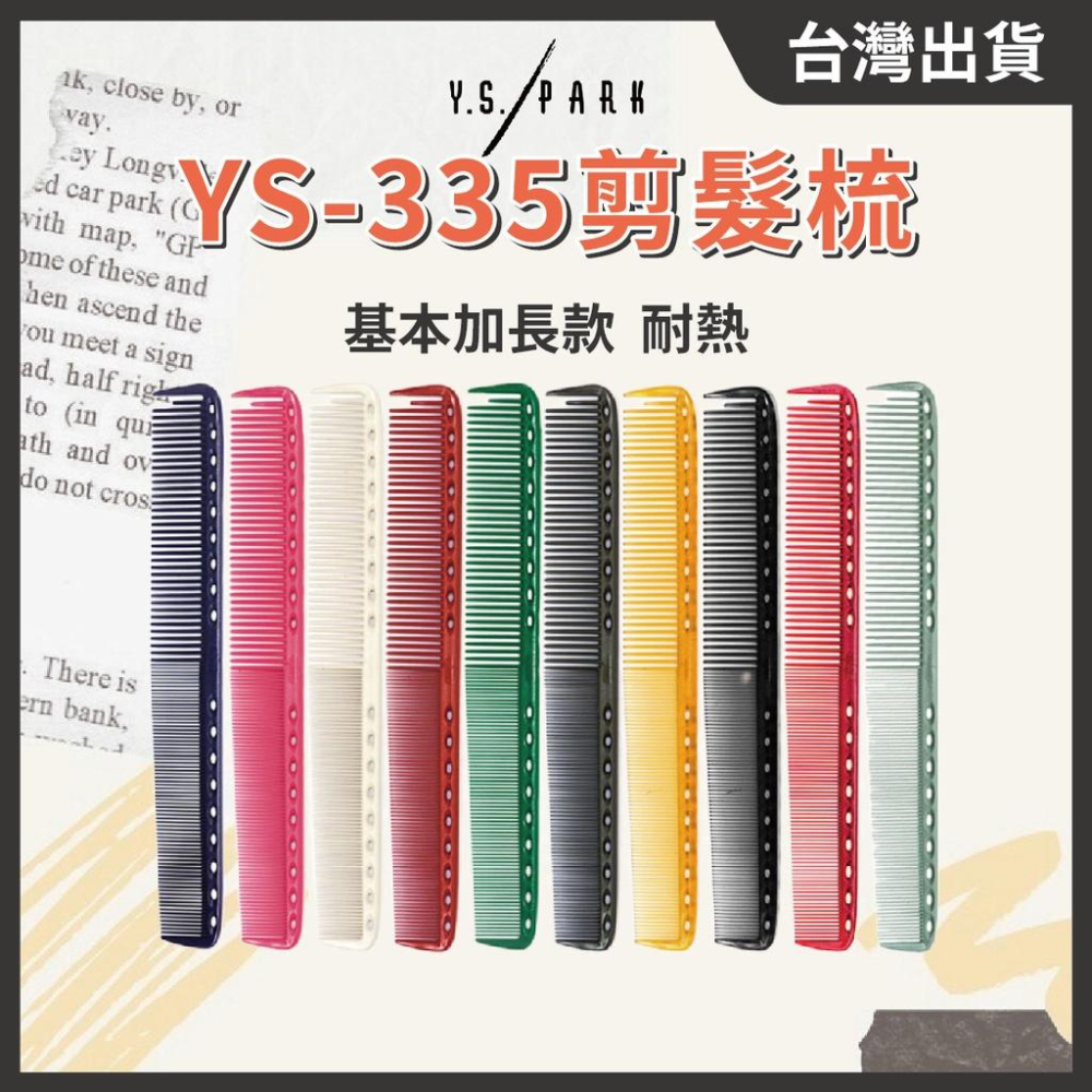 Y.S.PARK剪髮梳 YS-335【1支】基本加長款 電推梳 設計師剪髮梳 日本理髮梳 // 801美業倉庫 - 801美業倉庫 ...