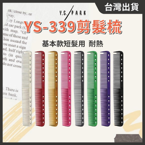 Y.S.PARK剪髮梳 YS-339【1支】基本款 短髮用 電推梳 設計師剪髮梳 日本理髮梳 // 801美業倉庫 - 801美業倉庫 - iOPEN Mall