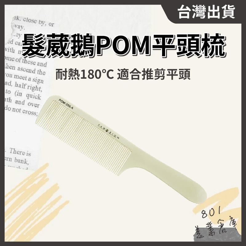 髮葳鵝Faweio POM-350平頭梳【1支】推剪梳 油頭梳 設計師尖尾梳 關刀梳 // 801美業倉庫 - 801美業倉庫 - iOPEN ...