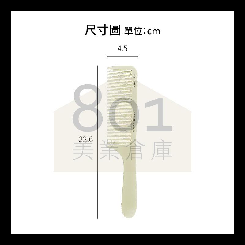 髮葳鵝Faweio POM-350平頭梳【1支】推剪梳 油頭梳 設計師尖尾梳 關刀梳 // 801美業倉庫 - 801美業倉庫 - iOPEN ...