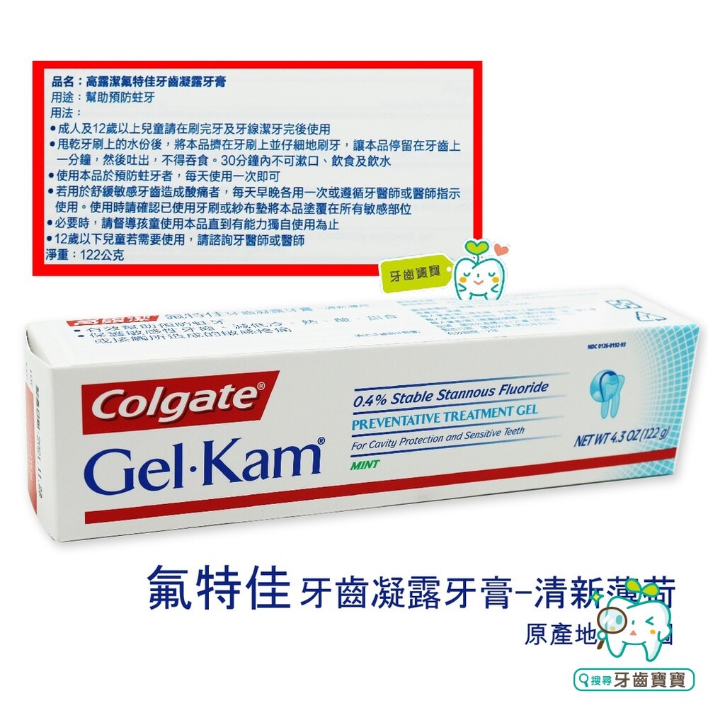 公司貨 高露潔Colgate 氟特佳Gel-Kam 牙齒凝露牙膏-清新薄荷122g - 牙齒寶寶TeethBaby專業口腔 - iOPEN Mall