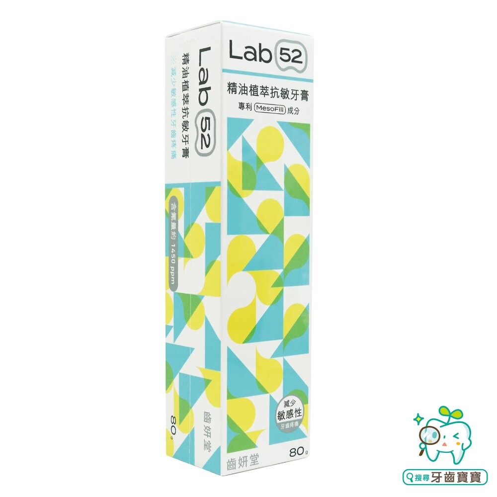 Lab52齒妍堂 精油植萃抗敏牙膏80g 含氟量1450 ppm - 牙齒寶寶TeethBaby專業口腔 - iOPEN Mall