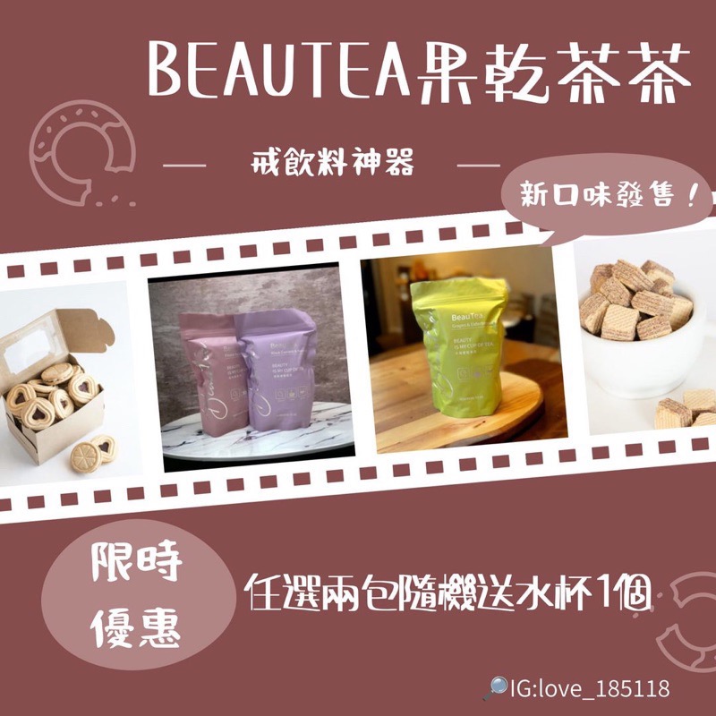 🌹抖音爆紅款 BEAUTEA 果乾茶包🌹讓人愛上喝水的小幫手。戒飲料神器 ️ ️讓我們跟手搖飲說掰掰💗 - Vina’s愛美日記 ...