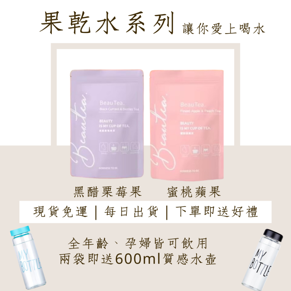 BeauTea 戒飲料神器 蜜桃蘋果茶🍑/黑醋栗莓果茶🫐 - 雯store - iOPEN Mall