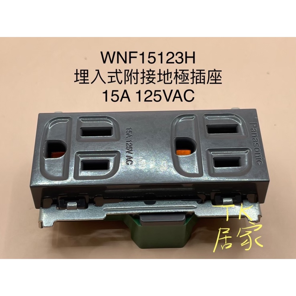 國際牌 Panasonic 埋入式插座 灰色 WNF15123H 151236H 11016H 3620H - TK居家 - iOPEN Mall