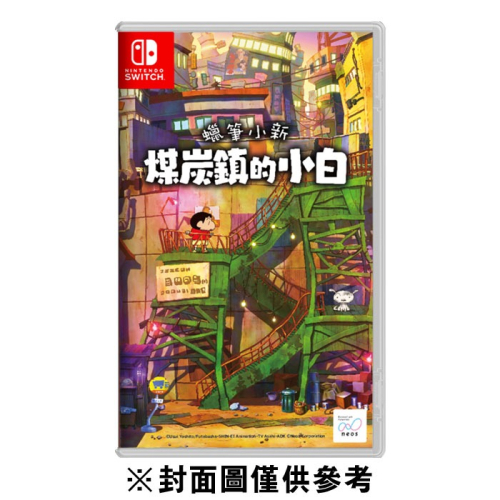 【Fun肆電玩】實體店面更安心 蠟筆小新 煤炭鎮的小白 SWITCH 任天堂 - SWITCH Fun肆電玩 - iOPEN Mall