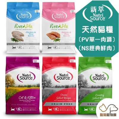 Nutri Source新萃 貓糧全系列【NS經典鮮肉/PV單一肉源】貓咪飼料 貓糧 幼成貓 高齡貓 飼料 寵物飼料 - 酷狗寵物網