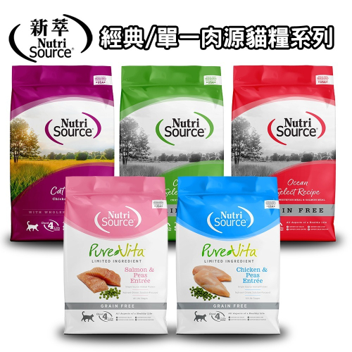 Nutri Source新萃【NS經典/PV單一肉源】貓咪飼料 6.6磅/15磅 貓糧 寵物飼料 - 酷狗寵物網