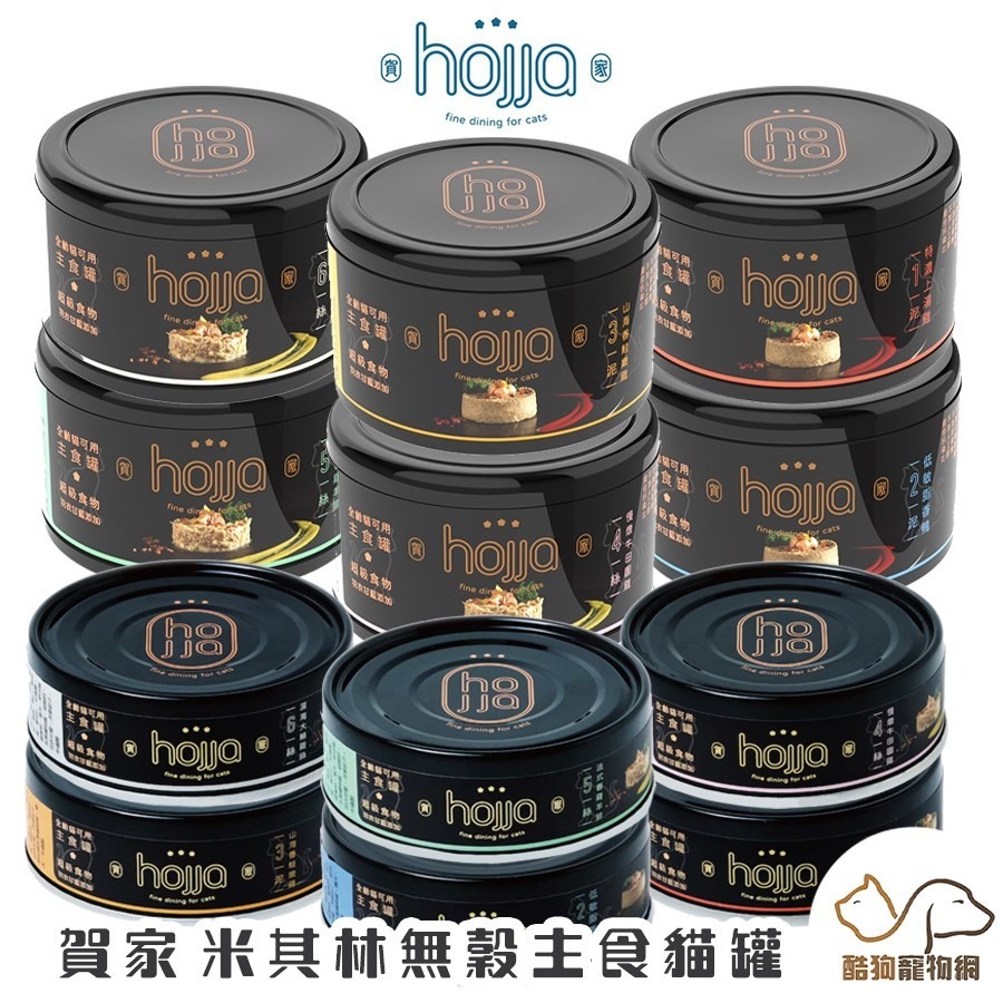 hojja 賀家【米其林貓主食罐80g/165g】肉絲/肉泥主食罐 貓罐 罐頭 - 酷狗寵物網 - iOPEN Mall