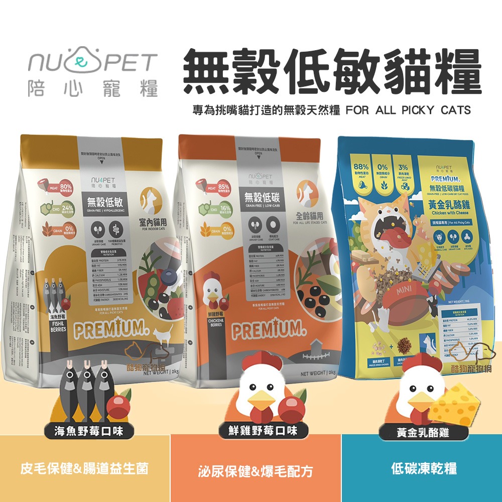 nu4PET 陪心寵糧【全齡貓無穀低碳貓糧(鮮雞野莓)】貓咪飼料 全齡貓 凍乾糧 寵物飼料 - 酷狗寵物網 - iOPEN Mall