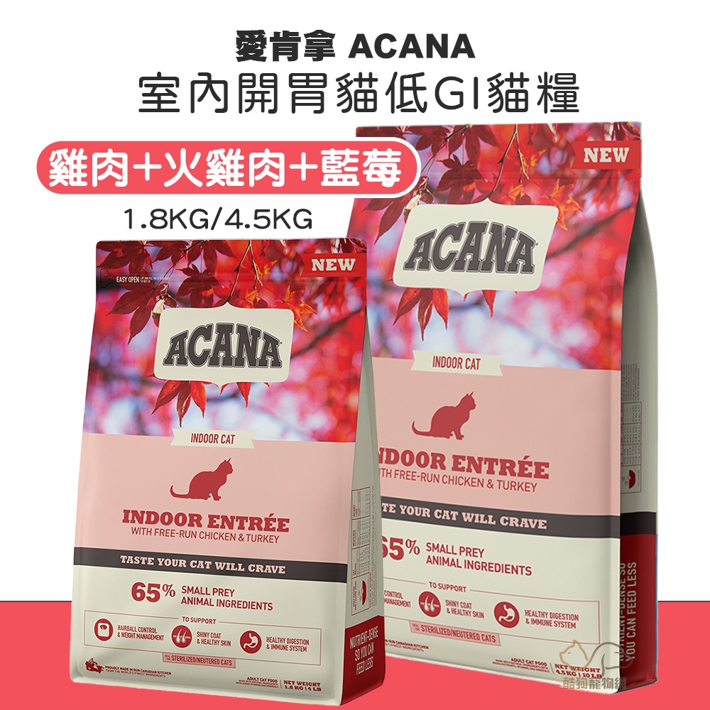 ACANA愛肯拿 室內開胃貓低GI配方(雞肉+鯡魚+蔓越莓) 1.8kg/4.5kg 成貓飼料 - 酷狗寵物網