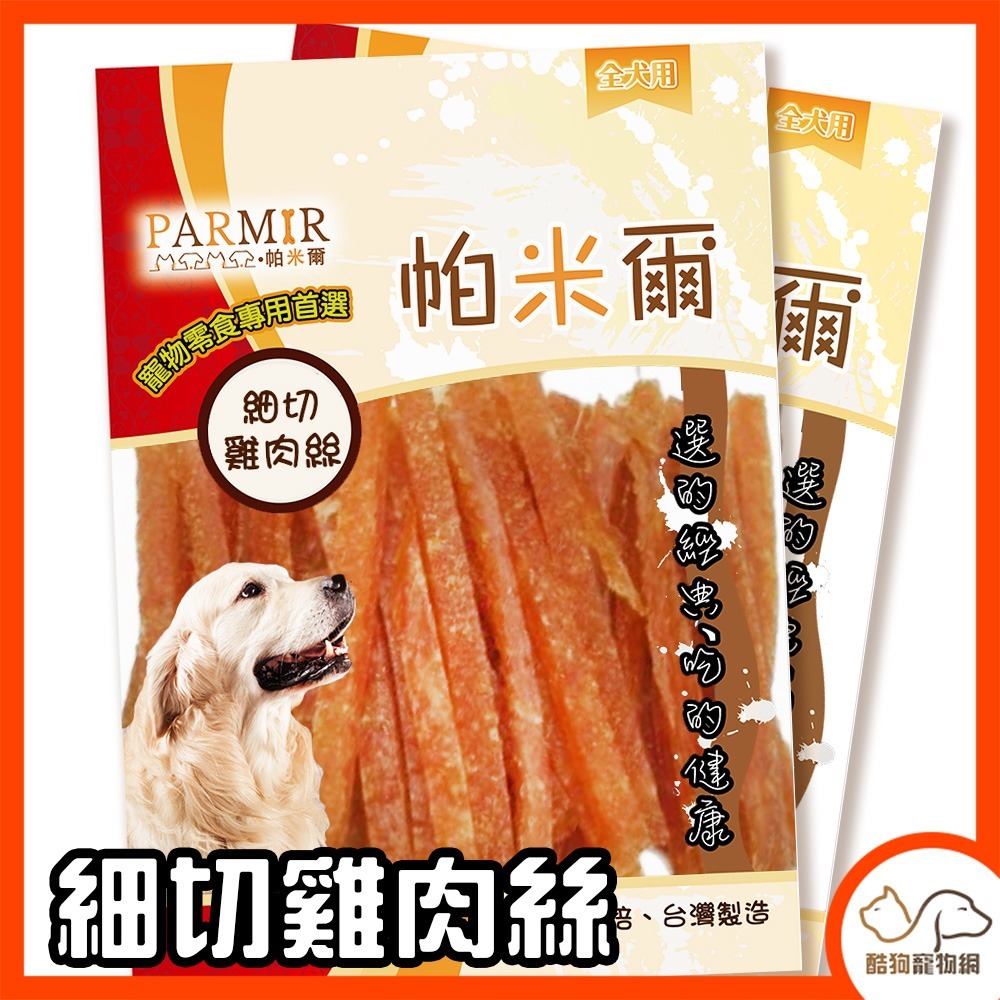 狗狗零食【PARMIR帕米爾 細切雞肉絲/140g】犬用零食 狗狗肉乾 寵物零食 - 酷狗寵物網 - iOPEN Mall